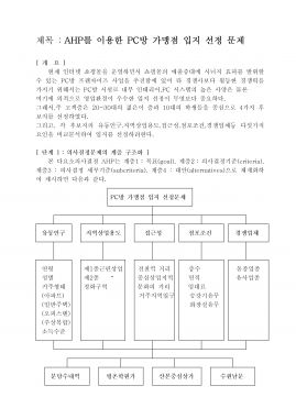 AHP를 이용한 PC방 가맹점 입지 선정 문제-1페이지