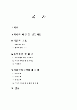  사회복지실천론의 기능주의 모델-1페이지