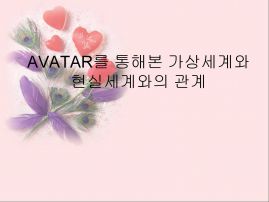 아바타(AVATAR)를 통해본 가상세계와 현실세계와의 관계-1페이지