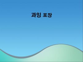 과잉포장에 대하여-1페이지