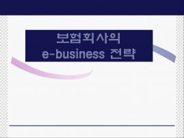 보험회사의 e-business 전략 - 교보자동차보험을 중심으로--1페이지