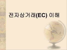 전자상거래(EC) 이해-1페이지