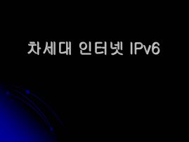 차세대 인터넷 IPv6-1페이지