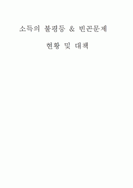 소득의 불평등 & 빈곤문제 현황 및 대책-1페이지