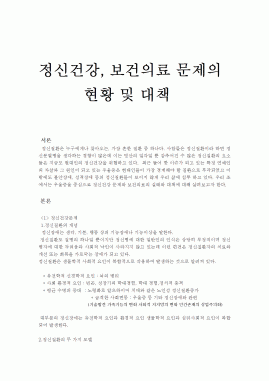 정신건강, 보건의료 문제의 현황 및 대책-1페이지