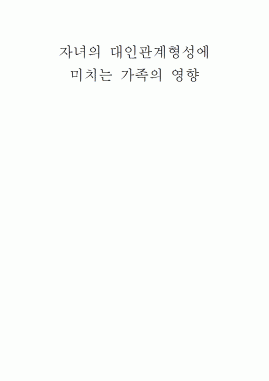 자녀의 대인관계형성에 미치는 가족의 영향-1페이지