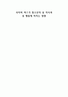 사이버 섹스가 청소년의 성 의식과 성 행동에 미치는 영향-1페이지