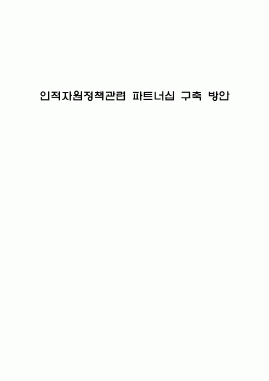 인적자원정책관련 파트너십 구축 방안-1페이지