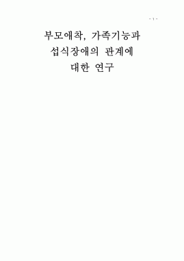 부모애착, 가족기능과 섭식장애의 관계에 대한 연구-1페이지