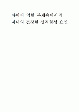 아버지 역할 부재속에서의 자녀의 건강한 성격형성 요인-1페이지