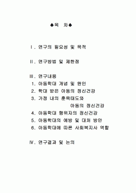  이동학대가정의 정신건강-1페이지