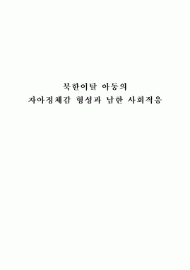 북한이탈 아동의 자아정체감 형성과 남한 사회적응-1페이지