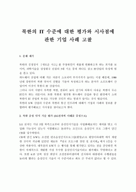 북한의 IT 수준에 대한 평가와 시사점에 관한 기업 사례 고찰-1페이지