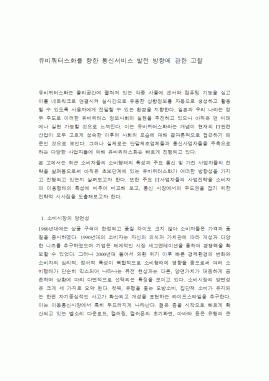 유비쿼터스화를 향한 통신서비스 발전 방향에 관한 고찰-1페이지