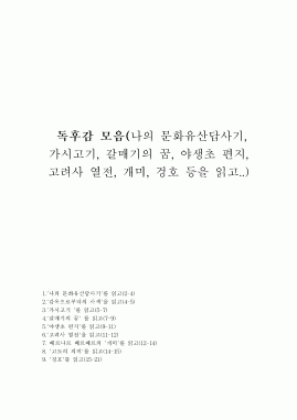 독후감(나의 문화유산답사기, 가시고기, 갈매기의 꿈, 야생초 편지, 고려사 열전, 개미, 겅호 등을 읽고..)-1페이지