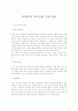  비언어적 의사소통 프로그램-1페이지