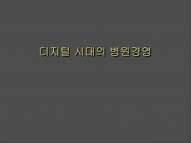 디지털 시대의 병원경영-1페이지