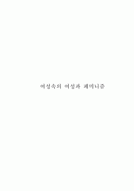 여성속의 여성과 페미니즘-1페이지