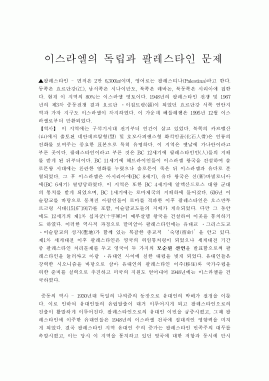 이스라엘의 독립과 팔레스타인 문제-1페이지