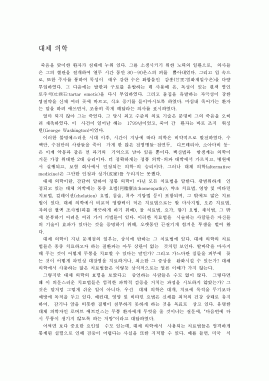 대체의학 - 풀리지 않는 신비-1페이지