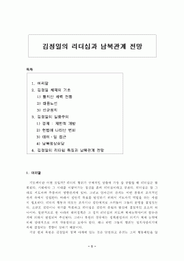 김정일의 리더쉽과 남북관계전망-1페이지