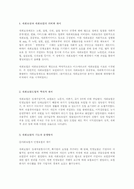 보험의 의미와 기능, 공공부조(법) 사회보장과 사회보험 시험대비자료!-1페이지