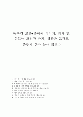 독후감(좀머씨 이야기, 죄와 벌, 끝없는 도전과 용기, 칭찬은 고래도 춤추게 한다 등을 읽고..)-1페이지