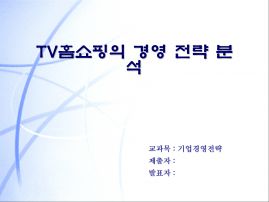 (기업의 경영 전략) TV홈쇼핑의 경영 전략 분석-1페이지