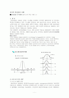 전사적 품질관리 (삼성전관 주식회사 , LG 화학 )-1페이지