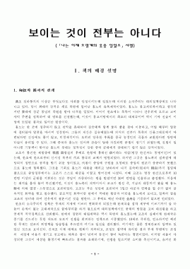 나는 이제 오랑캐의 옷을 입었소 서평-1페이지