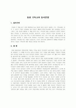 동방기독교와 동서문명 서평-1페이지