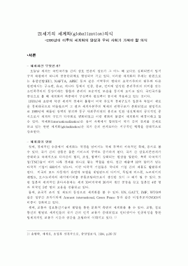 21세기 세계화의 양상과 신민족주의적 경향-1페이지