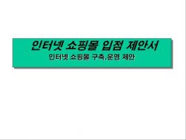 (사업계획서) 인터넷 쇼핑몰 입점 제안서 - 인터넷 쇼핑몰 구축,운영 제안까지 완벽하기-1페이지