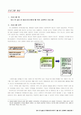 (프로포절) ‘잠시 딴 길로 샌 동료시민(수형자)’를 위한 교정복지 프로그램-1페이지