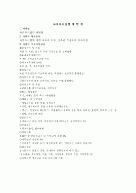 (복지기관 자원봉사 및 체험 실습보고서) - 사회복지기관을 다녀와서..-1페이지