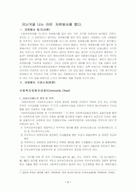 (복지기관 자원봉사 및 체험 실습보고서) - 사회복지공동모금회(Community Chest)를 다녀와서..-1페이지