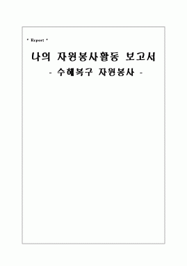 나의 자원봉사활동 보고서 ,수해복구 자원봉사,참가 동기-1페이지