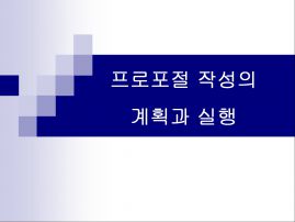 (경쟁력 있는 프로포절 작성하기)프로포절 작성의 계획과 실행 (상세예제와 함께..)-1페이지