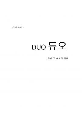 결혼정보회사 듀오(DUO)-1페이지