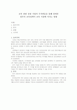 교육 관련 상장 기업의 주가변동을 통해 살펴본 정부의 교육정책이 교육 시장에 미치는 영향-1페이지