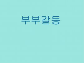 부부갈등의 원인과 해결방안-1페이지