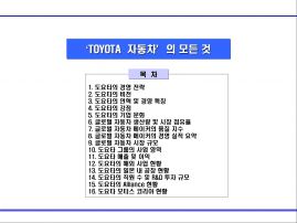 기업 분석 : 도요타(Toyota) 자동차의 모든 것-1페이지