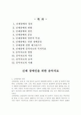 신체 장애인을 위한 음악치료-1페이지