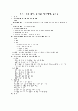 워크아웃제 개념. 문제점. 실태. 발전방향. 효과성-1페이지