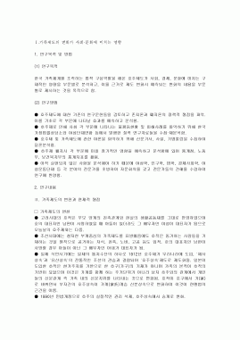 가족제도의 변화가 사회 문화에 미치는 영향-1페이지