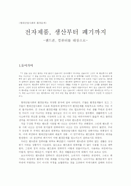 전자제품, 생산부터 폐기까지 -핸드폰, 컴퓨터를 대상으로--1페이지