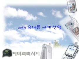 최근 20대 소비자들의 핸드폰 구매 성향-1페이지