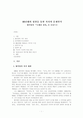 80년대의 성찰을 통한 작가의 문제인식 -황석영의 오래된 정원을 중심으로--1페이지