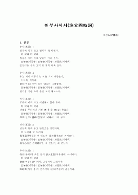 윤선도의 어부사시사(漁父四時詞) 풀이 및 해석-1페이지