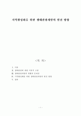 [A+평가 레포트]지역활성화를 위한 생태관광개발의 발전 방향-1페이지